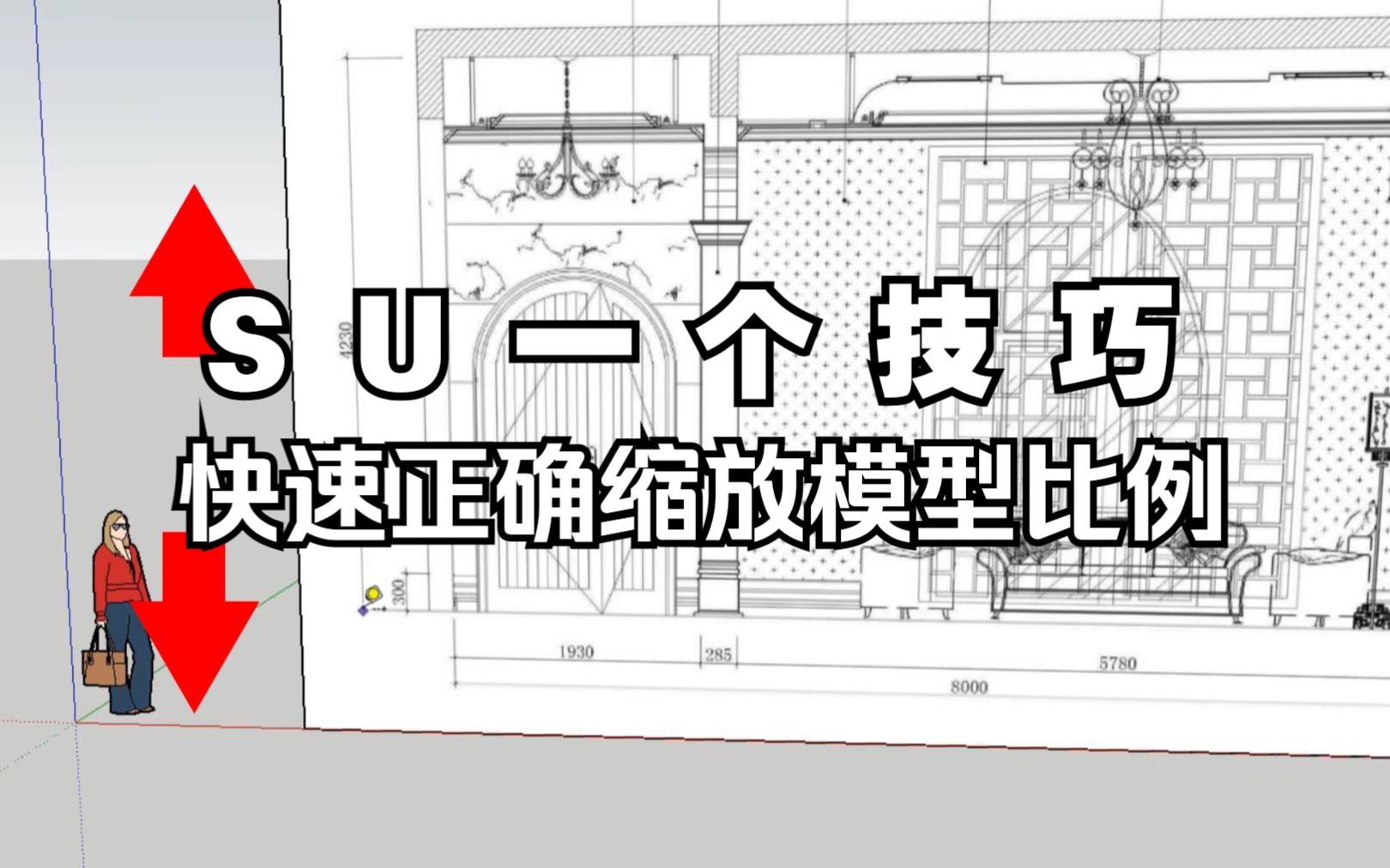 SU草图大师一个技巧,快速正确缩放模型比例