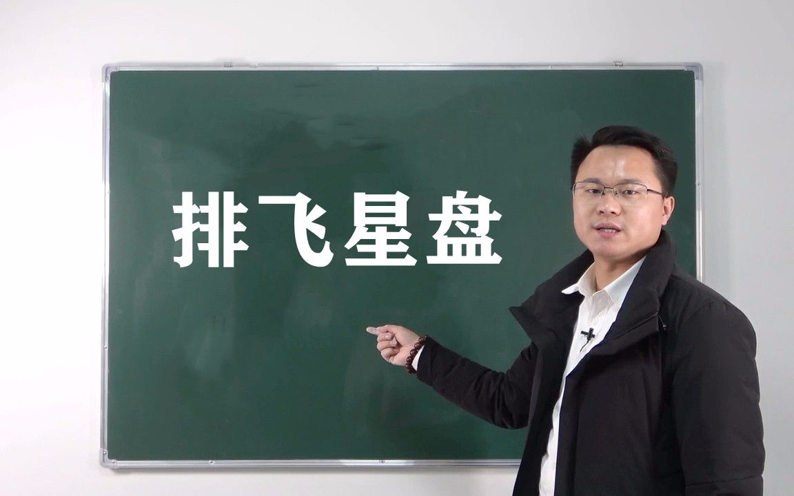 怎么排飞星盘? 李双林