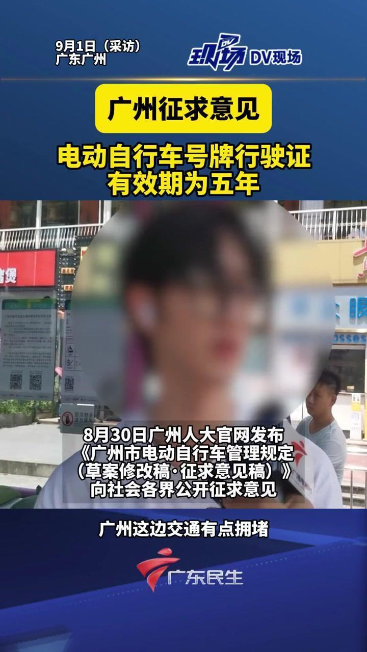 #广州征求意见,电动自行车号牌行驶证有效期为五年。