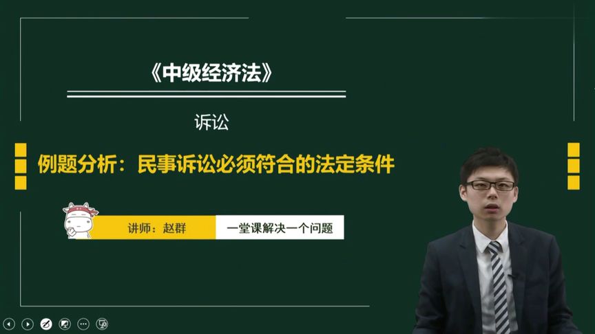 中级会计师经济法之例题分析:民事诉讼必须符合的法定条件