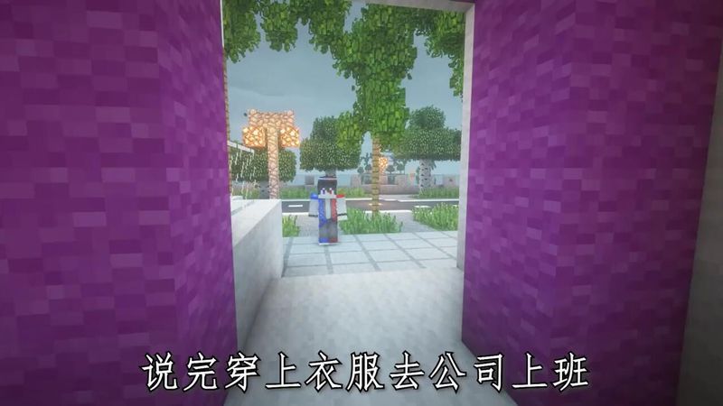 我的世界:"人生是旷野,不是轨道"