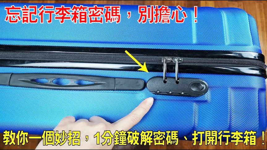 行李箱忘了密码?教你一个小妙招,不需要花钱请师傅!实用还省钱