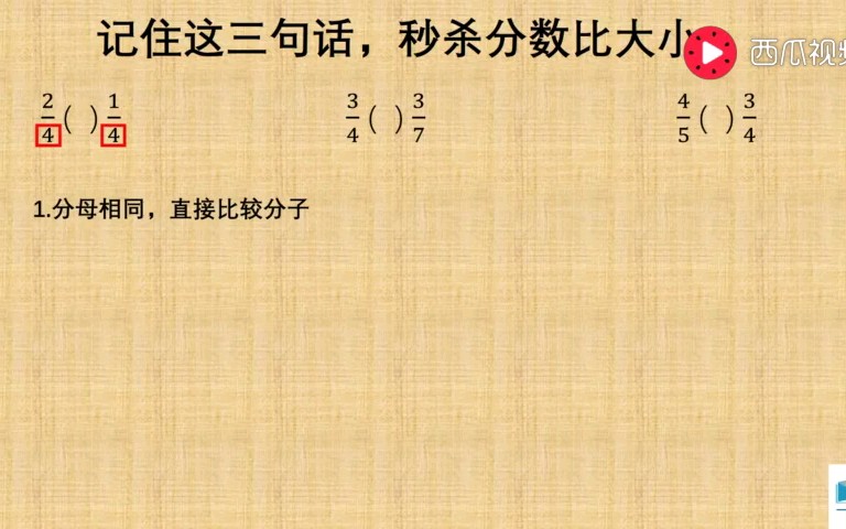 【小学数学】比较大小——分数比较