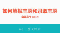 2019山西高考:如何填报志愿和录取志愿