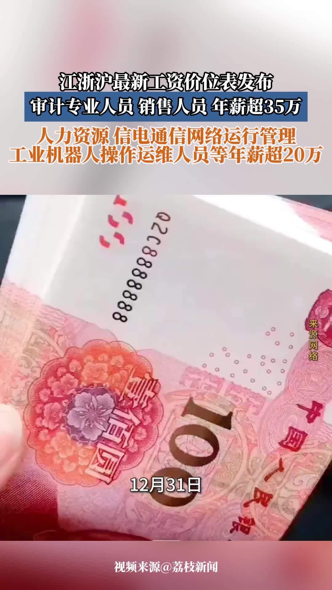 江浙沪最新工资价位表发布,审计专业人员、销售人员年薪超35万