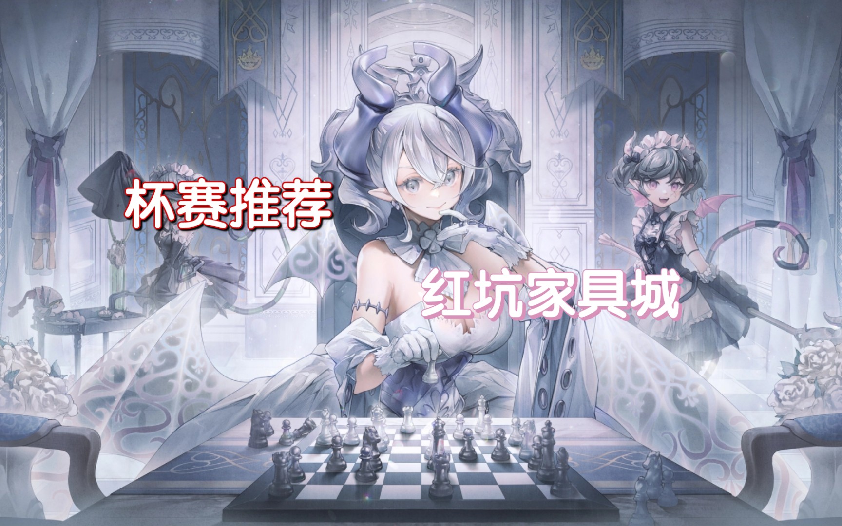 【游戏王MD杯赛】天使&恶魔杯杯赛推荐:红坑家具城 简单展开轻松...