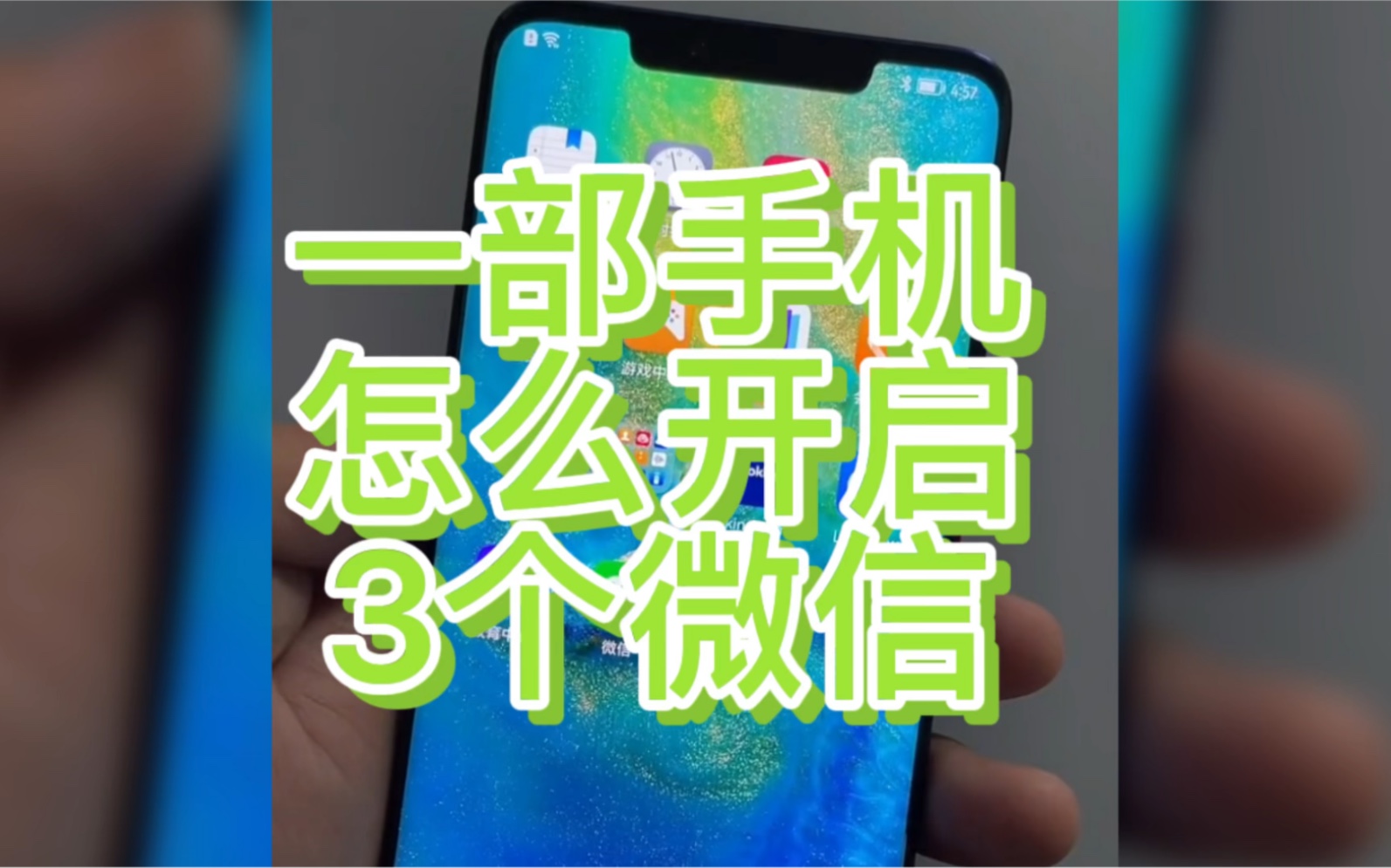 一部手机怎么开启3个微信?分享干货,来咯! #手机技巧分享 #二手机 #...