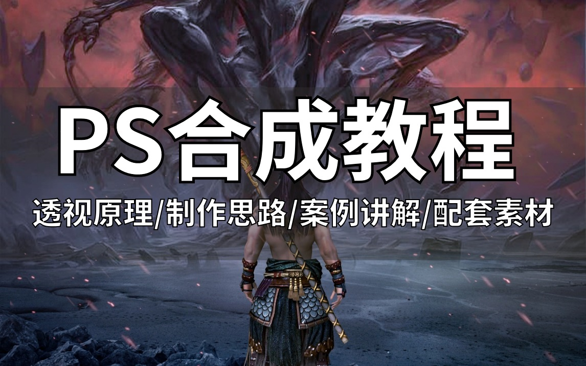 【PS合成海报】40个经典创意合成案例,保姆级教程,从原理思路到合成...