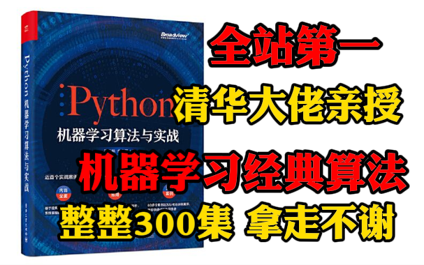 【全站第一】清华大佬亲授的机器学习经典算法,整整300集,完全讲透彻...