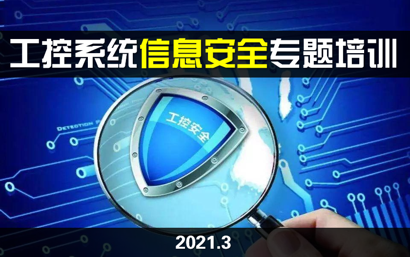 工控系统信息安全专题培训
