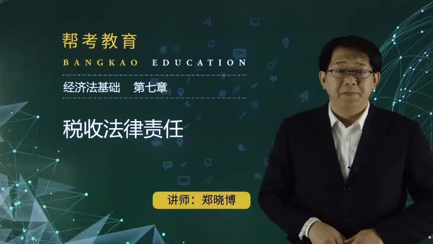 帮考网郑晓博2020初级会计职称考试-经济法基础-税收法律责任