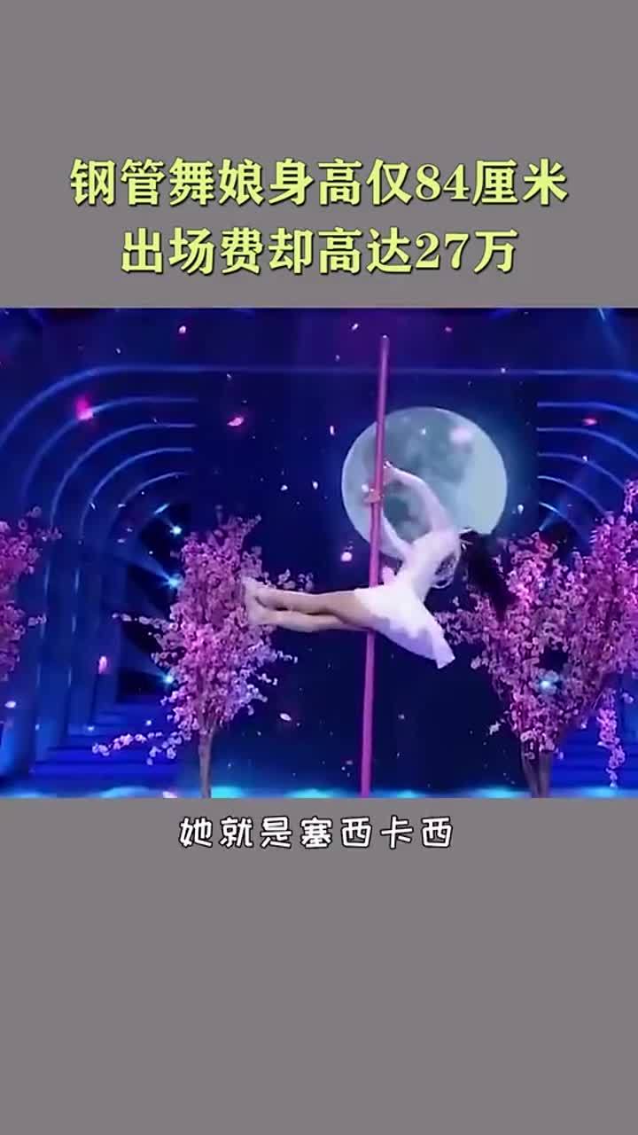 钢管舞娘身高仅84厘米,出场费让人惊讶不已!