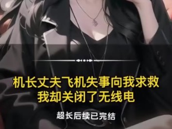 ...空管员的我却戴上蓝牙耳机听起音乐。前世他驾驶的飞机发生故障时...