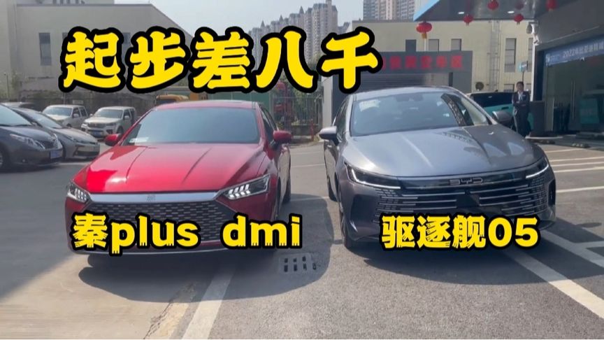 比亚迪最便宜的两款插电混动,驱逐舰05与秦plus dmi