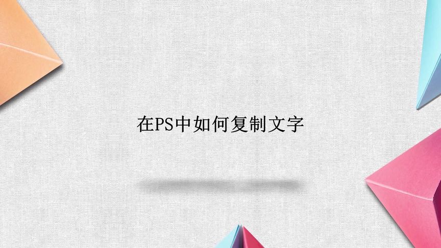 在PS中如何复制文字
