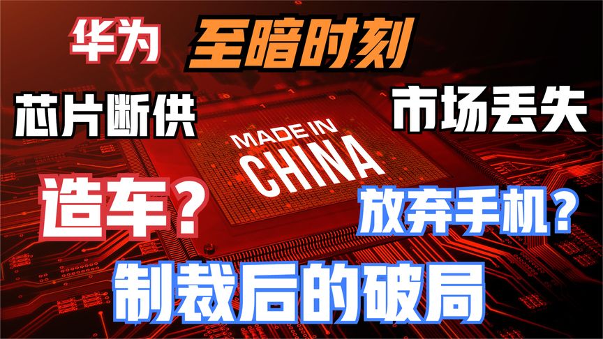华为的破局:四分钟了解”华为制裁事件“始末