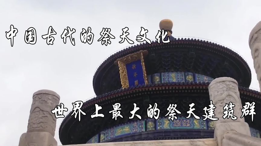 北京天坛—世界上最大的祭天建筑群!古代先民生活的重要组成