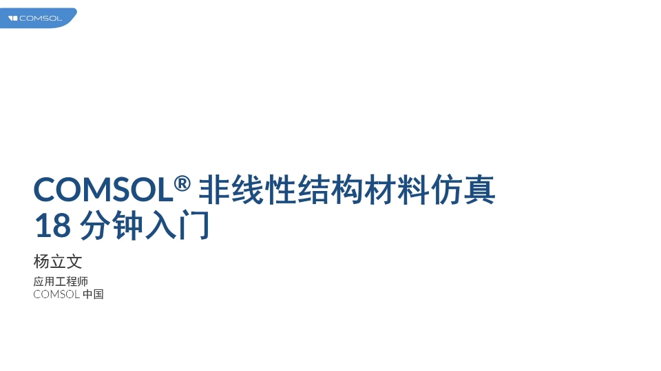 Comsol非线性结构材料仿真