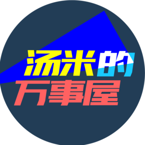 汤米的万事屋