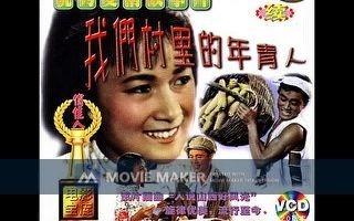 【电影录音剪辑】【国产影片】我们村里的年轻人 (1959)