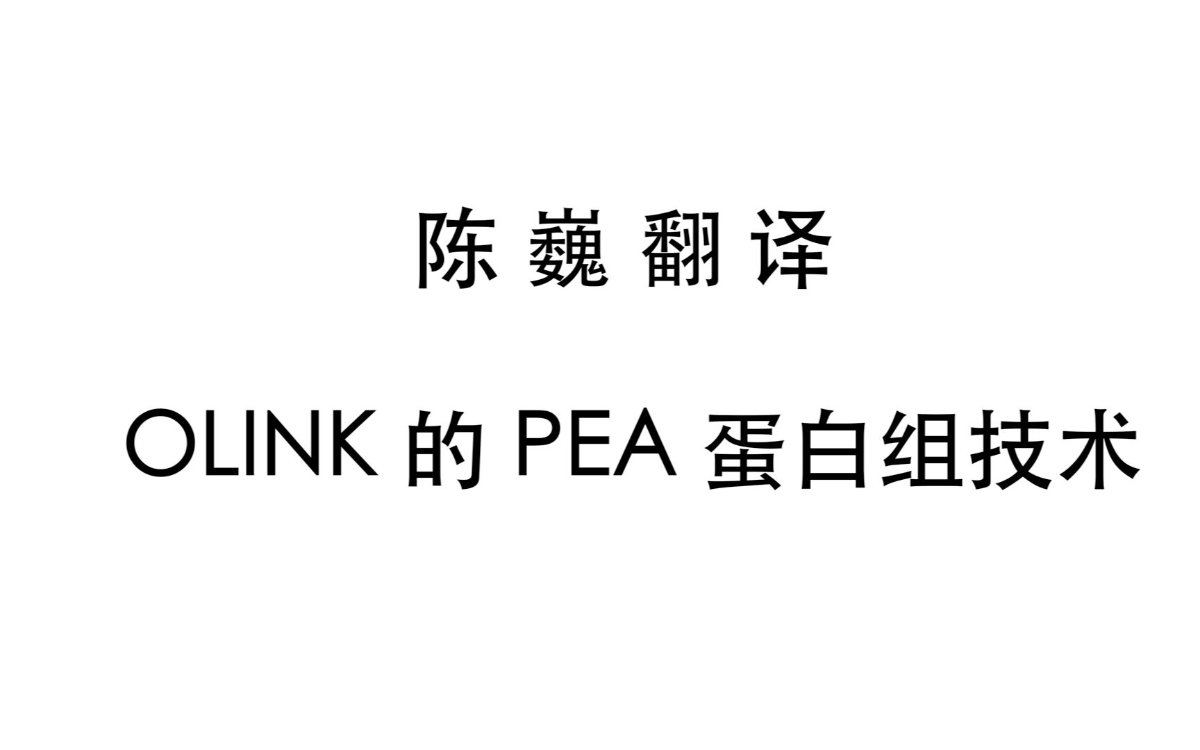 【陈巍翻译】OLINK 的 PEA 蛋白组技术