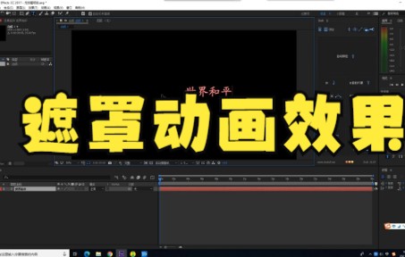 【ae蒙版遮罩】遮罩动画,你们学到重点了吗?