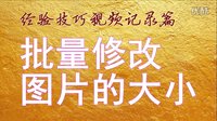 软件网络电脑技巧篇:01批量修改图片的大小