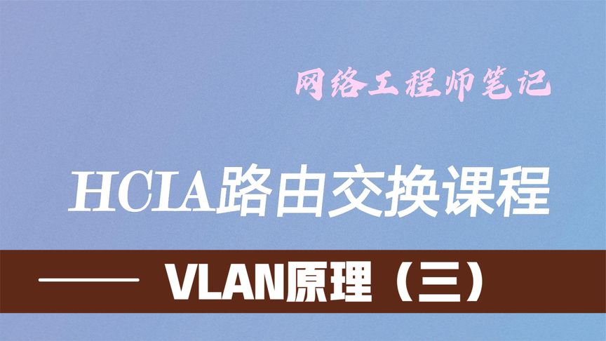 HCIA 08_VLAN原理与配置(三)VLAN应用