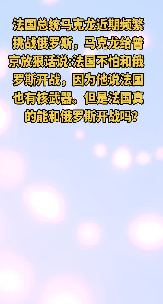 #中东局势 #法国总统 #马克龙