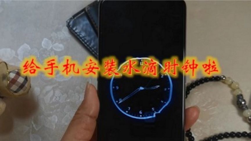 给手机安装水滴时钟啦,新颖的时钟方式让你爱不释手。