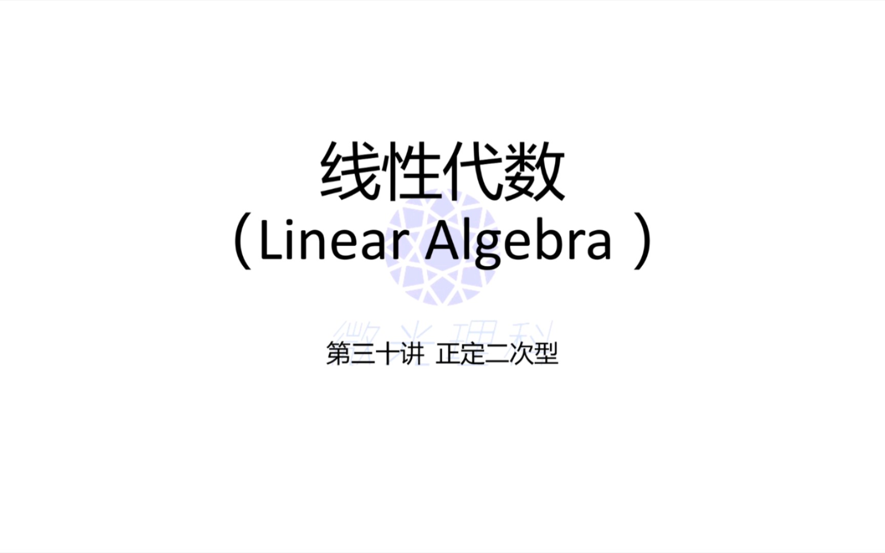 线性代数-第三十课 正定二次型 什么叫正定或负定二次型呢?怎么判断...