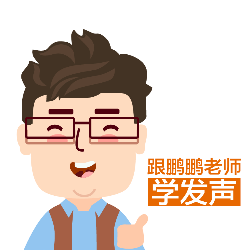 跟鹏鹏老师学发声 