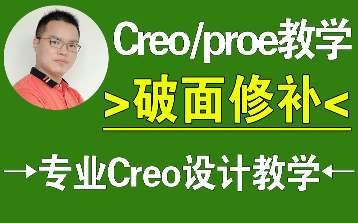 Creo/proe破面修补-产品设计,结构设计,creo教程,proe教程,creo在线...