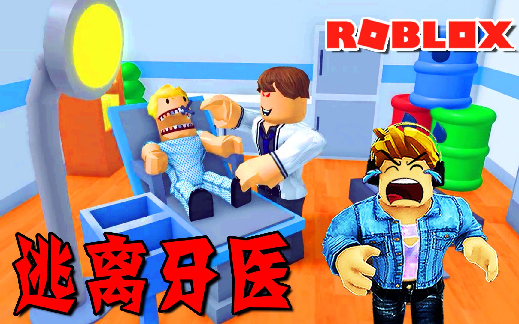ROBLOX:奇怪的牙医诊所,牙医要拔光我的牙齿!逃离牙医_网络游戏...