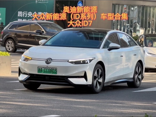 《奥迪新能源大众新能源iD系列车型合集》 大众新能源:(iD
