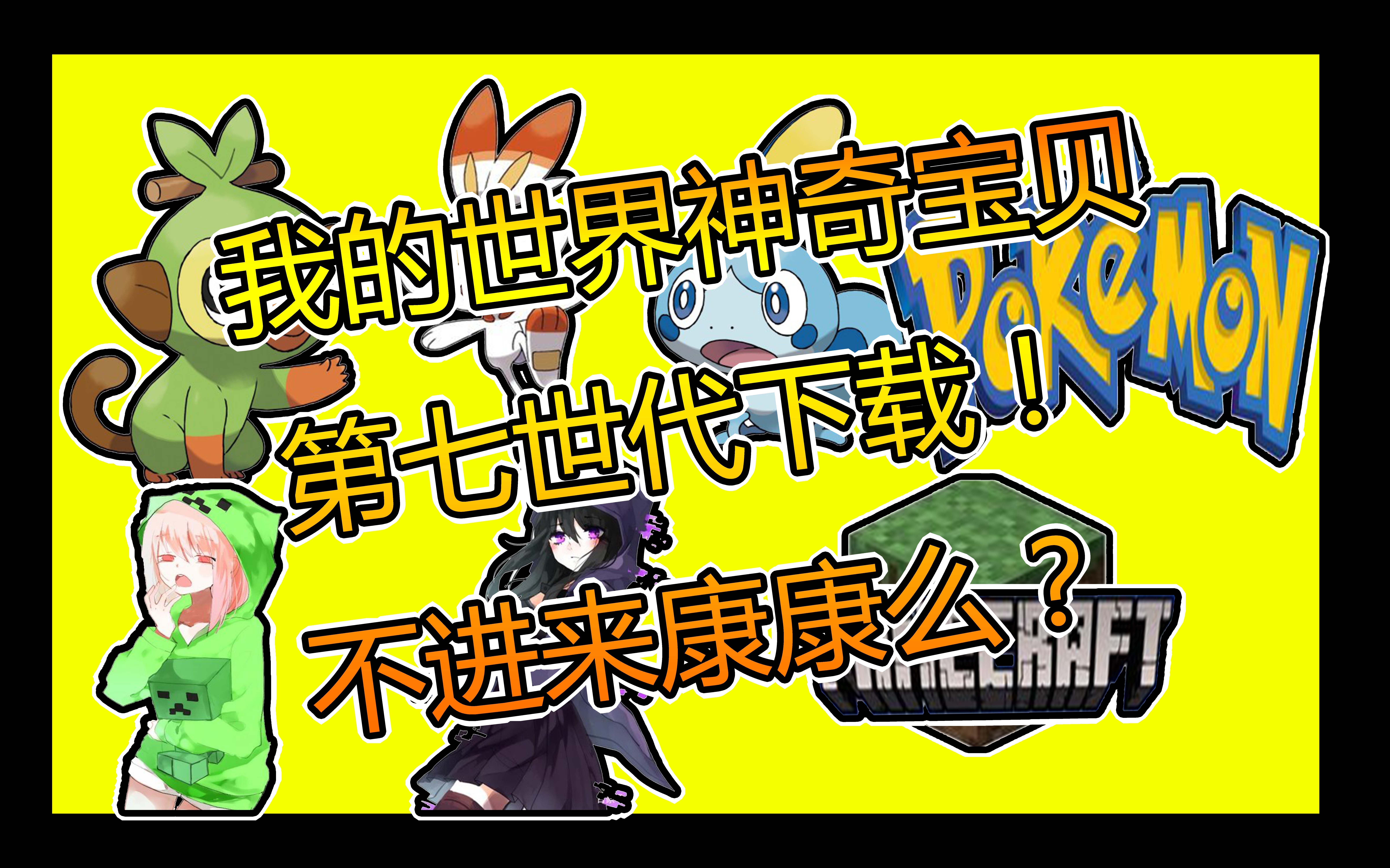 我的世界神奇宝贝,第七世代,下载链接在简介!