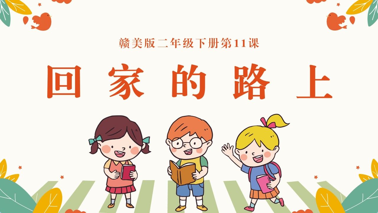 小学美术赣美版二年级下册第11课《回家的路上》16页+1个视频