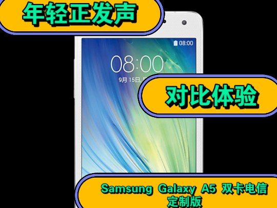 ...手机展示系列】年轻正发声——Samsung Galaxy A5 双卡电信定制版 ...