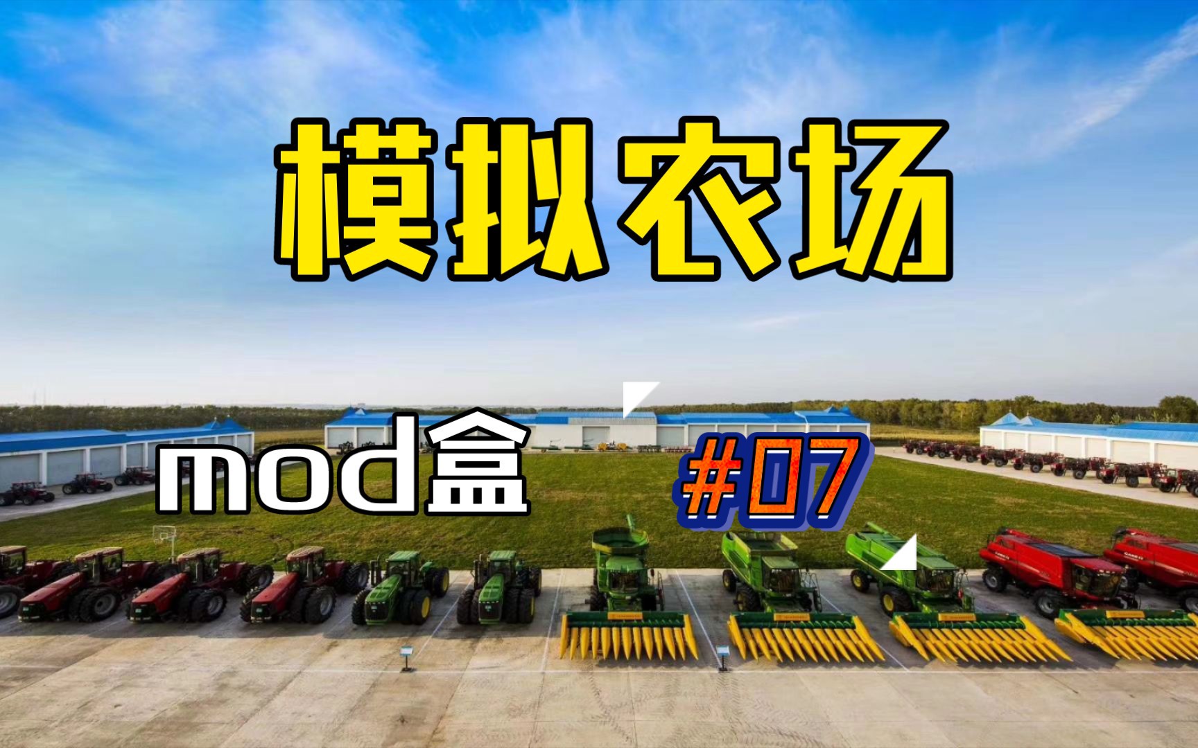 模拟农场mod盒#07(第一季)