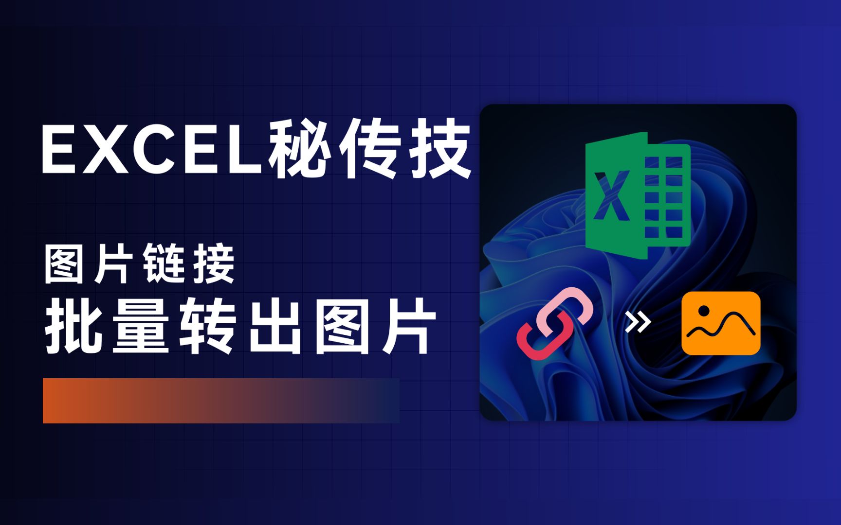 高能技巧|图片链接批量转出图片 | Excel秘传技,99%的人都不会的技巧