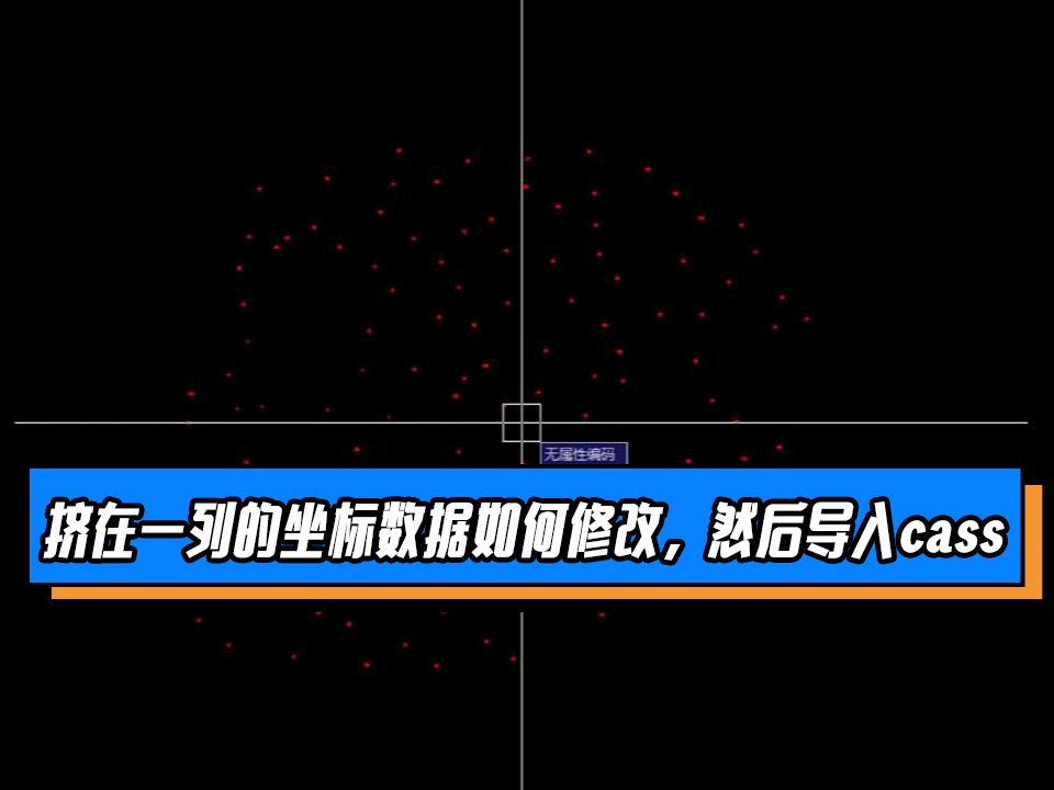 挤在一列的坐标数据如何修改,然后导入cass?