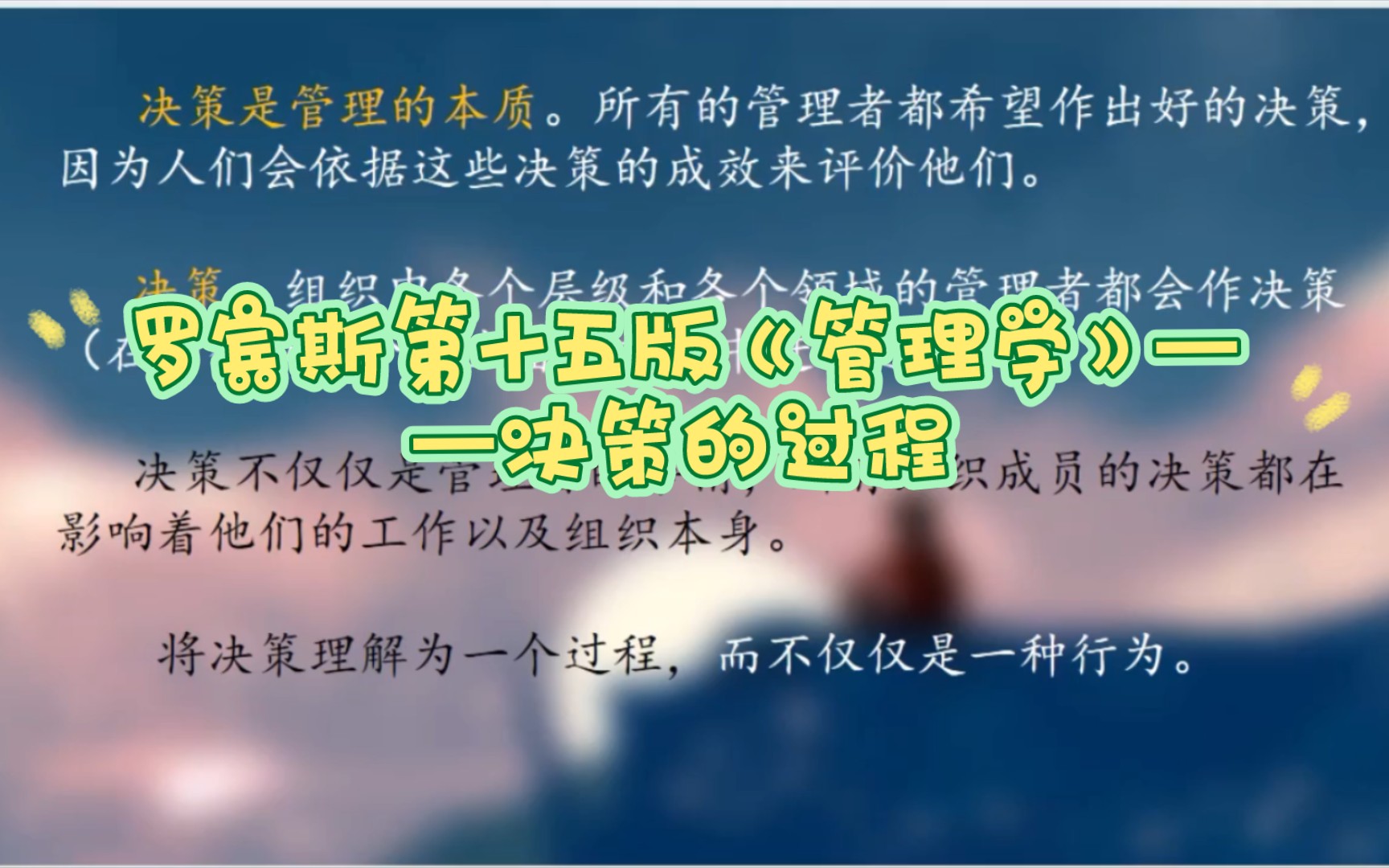 罗宾斯第十五版《管理学》——决策的过程