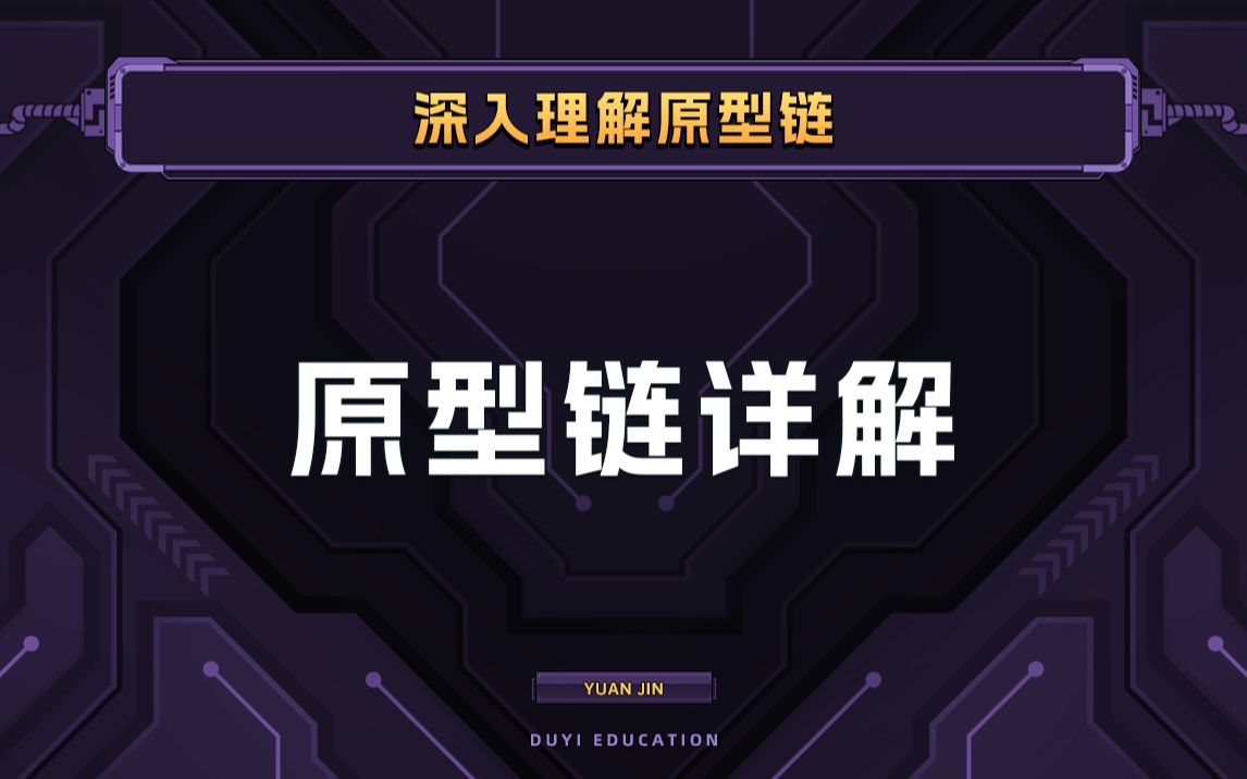 经过一周的学习,原型链形成了!【渡一教育】