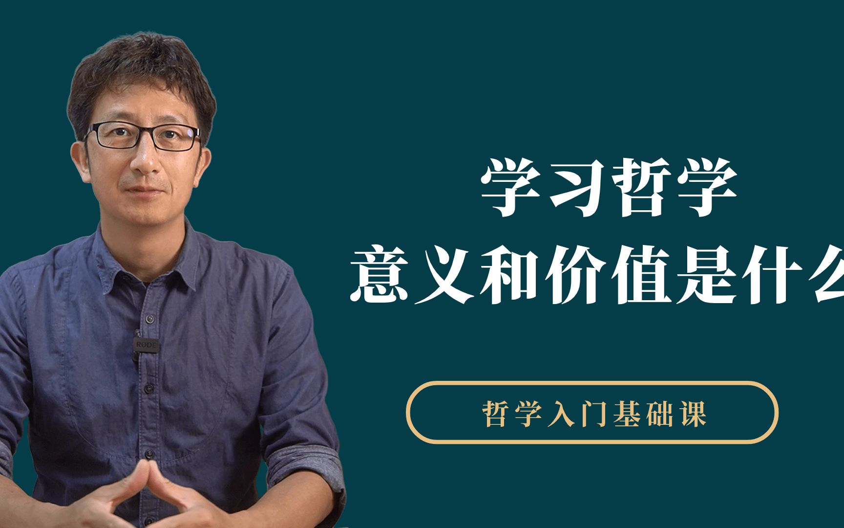 哲学是无用的学问,也是有大用的学问,如何理解哲学的真正价值?