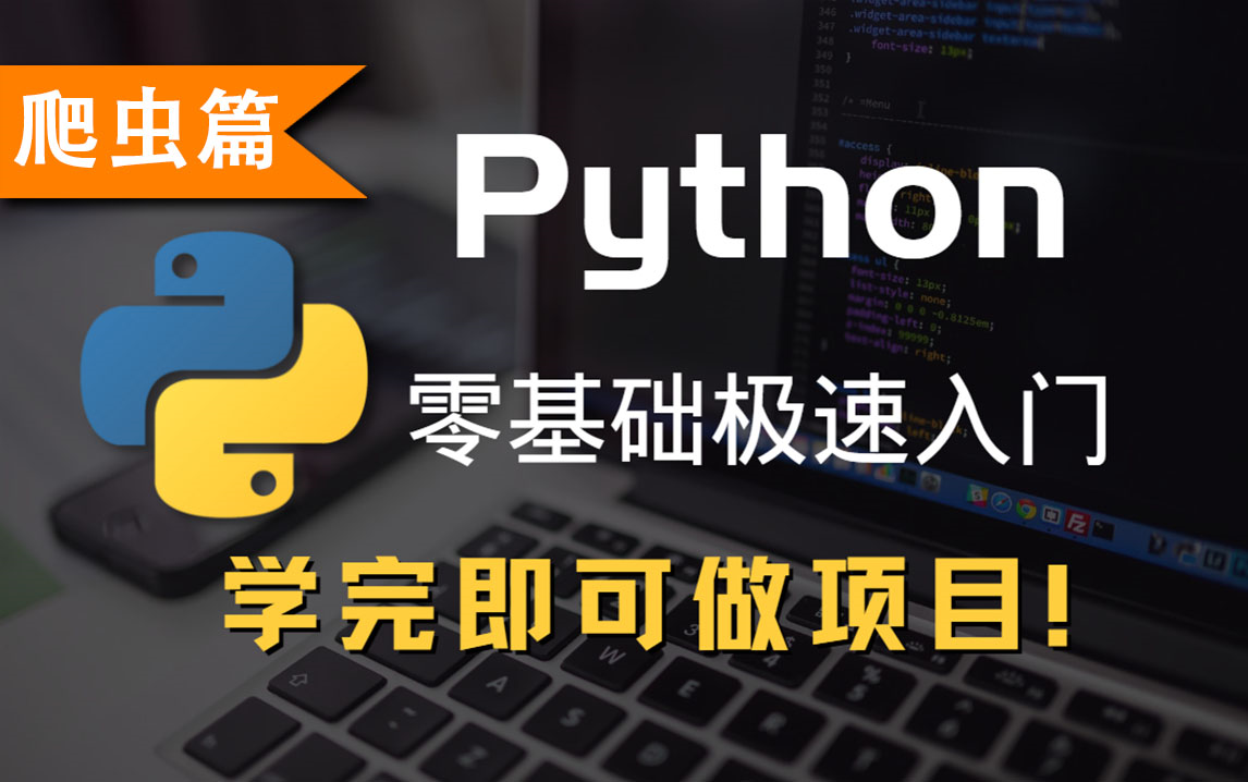 【Python】《Python爬虫基础教程》适合零基础小白,7天内快速入门,...