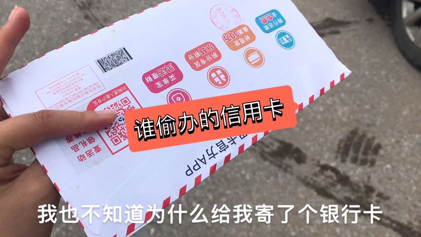 邮政让我去拿信用卡,是谁偷偷的给我办的信用卡,到底怎么回事