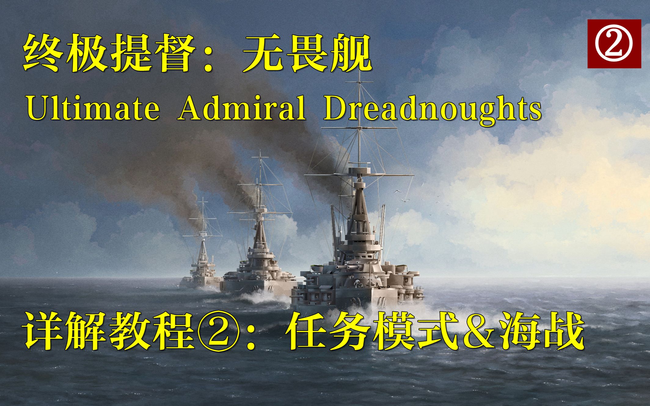 硬核造船+海战+大地图战略 终极提督无畏舰详解教程②:任务海战(...