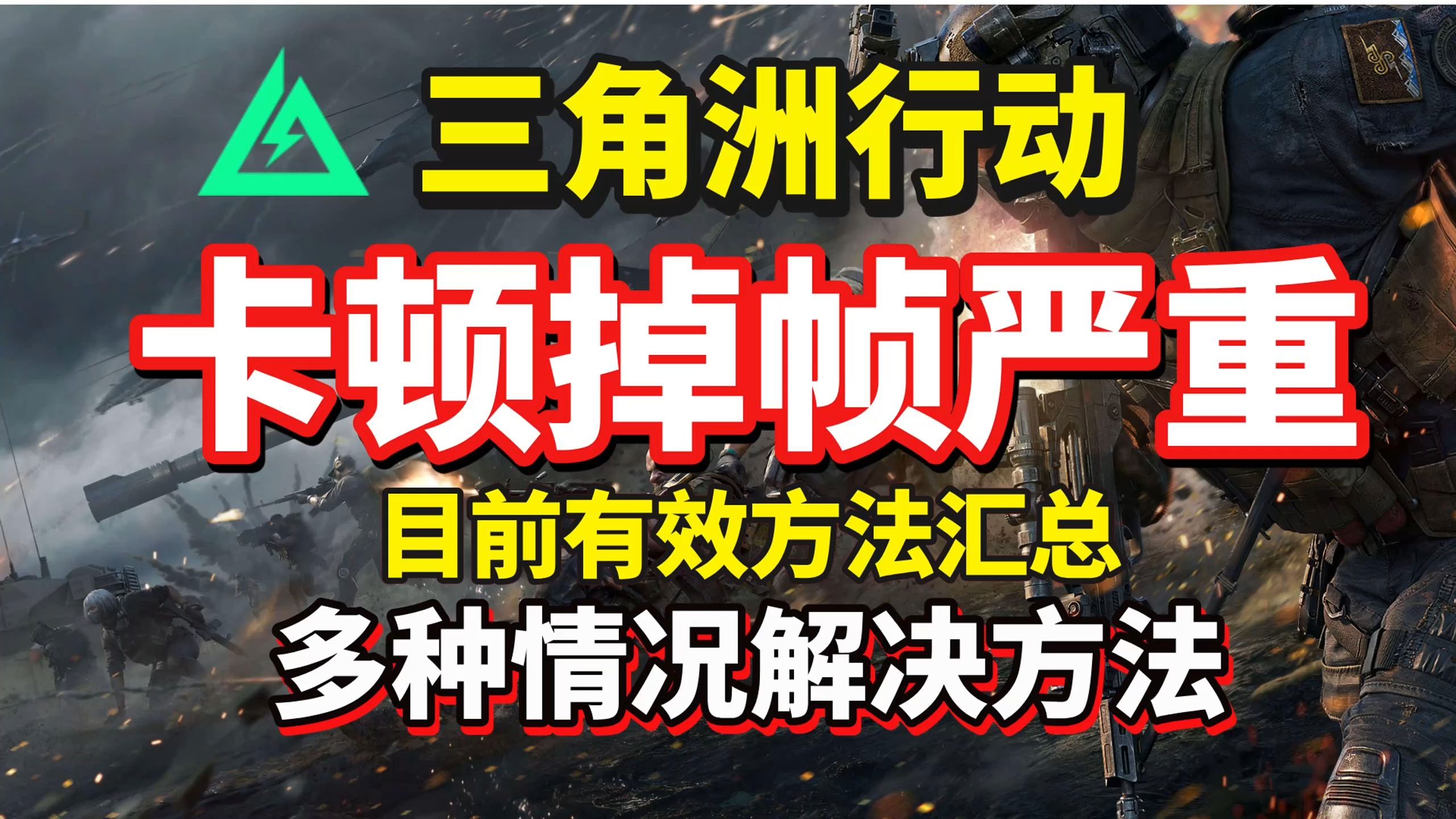【三角洲行动卡顿掉帧】亲测解决三角洲行动卡顿掉帧严重、游戏闪退...