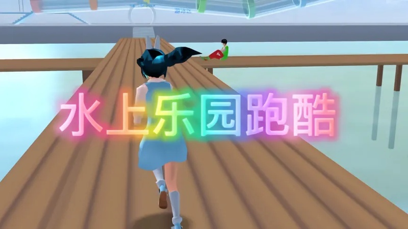 樱花校园模拟器:水上乐园跑酷