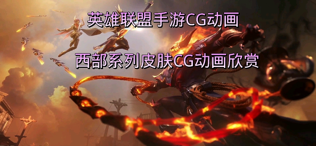 LOL手游:西部系列皮肤CG动画欣赏